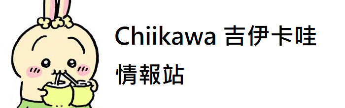 Chiikawa 吉伊卡哇漫畫 – 監獄篇 - Chiikawa HK 吉伊卡哇情報站